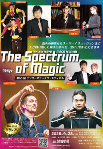 第65回テンヨーマジックフェスティバル – キッズイベント